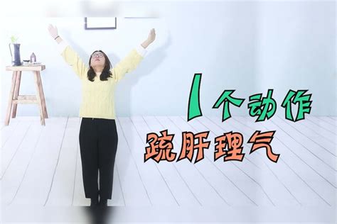 肝不好的越来越多？每天1个动作，疏肝理气，滋养肝血