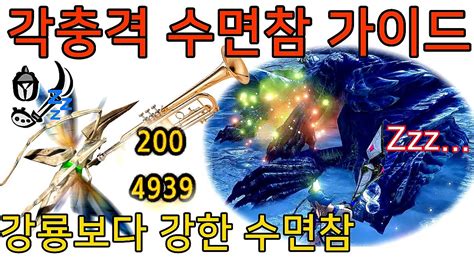 각충격 수면참 가이드 수면 조충곤 열화습래 루나가론 504 몬스터헌터 선브레이크 Youtube