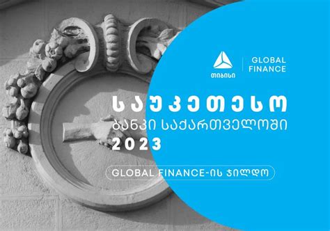 Global Finance მა თიბისი 2023 წლის საუკეთესო ბანკად დაასახელა