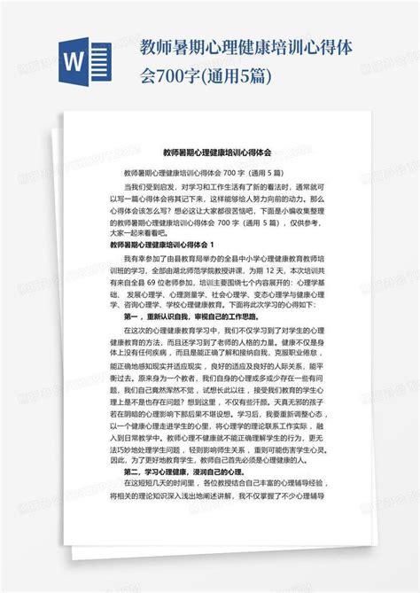 教师暑期心理健康培训心得体会700字 通用5篇 Word模板下载 编号lgjyozwo 熊猫办公