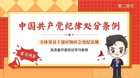 党纪学习教育——新修订《纪律处分条例》学习问答（二）ppt课件 琦创创课件 琦创素材网 琦创素材网
