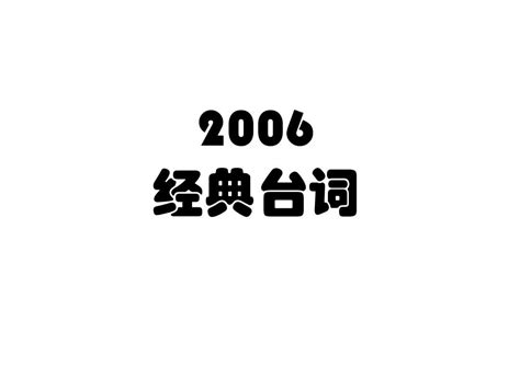 06电影经典语言 word文档在线阅读与下载 无忧文档