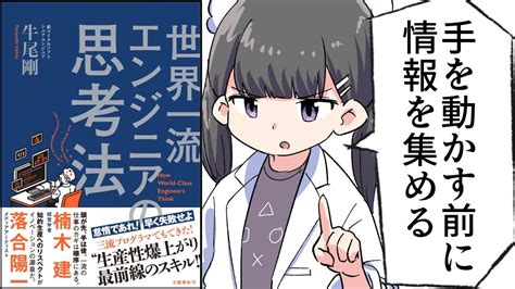 【要約】世界一流エンジニアの思考法【牛尾 剛】 Youtube