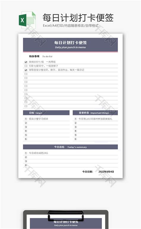 每日计划打卡便签excel模板 千库网 Excelid：175678