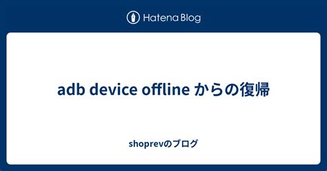 Adb Device Offline からの復帰 Shoprevのブログ