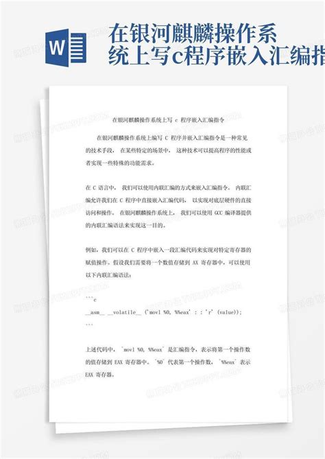 在银河麒麟操作系统上写c程序嵌入汇编指令word模板下载 编号qoaovdvz 熊猫办公
