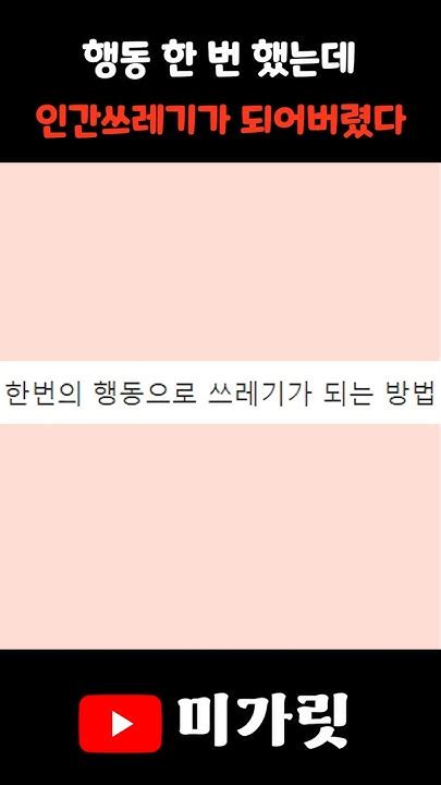 한 번의 행동으로 쓰레기가 되는 방법 Youtube