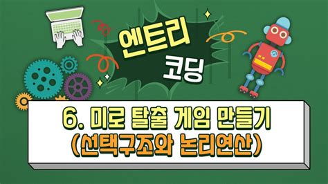 코딩 엔트리 수업 6강 미로 탈출 게임 만들기선택구조와 논리연산 Youtube