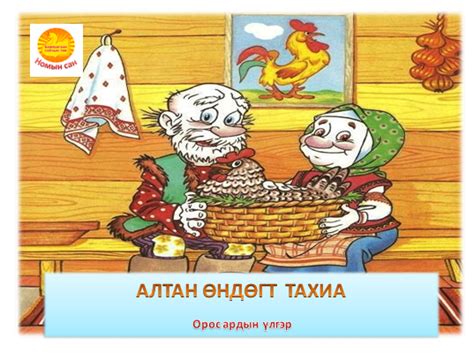 Зурагт үлгэрийн цаг цуврал 5 Орос ардын үлгэр Алтан өндөгт тахиа бяцхан хүүхдүүддээ уншиж