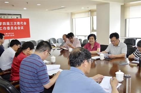 我校召开四届三次教代会提案工作会议 上海大学新闻网