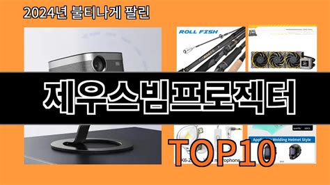 제우스빔프로젝터 2024 최강 알리익스프레스 추천 Top 10 Youtube