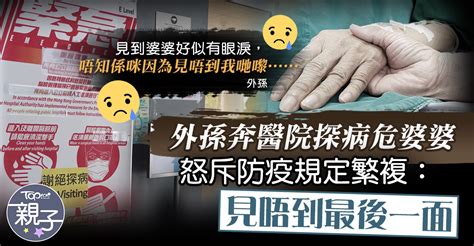 【臨終探病】外孫奔醫院探望病危婆婆 怒斥防疫規定繁複：見唔到佢最後一面