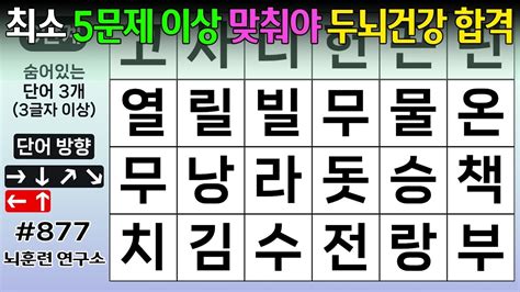️ 최소 5문제 이상 맞춰야 두뇌건강 합격 877 두뇌운동단어퀴즈숨은단어찾기뇌훈련연구소 Youtube