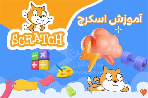 آموزش اسکرچ Scratch پیشرفته برنامه نویسی کودکان با اسکرچ آکادمی دانالاین