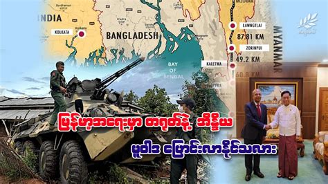 မြန်မာ့အရေးမှာ တရုတ်နဲ့အိန္ဒိယ မူဝါဒပြောင်းလာနိုင်သလား သံလွင်ခက်