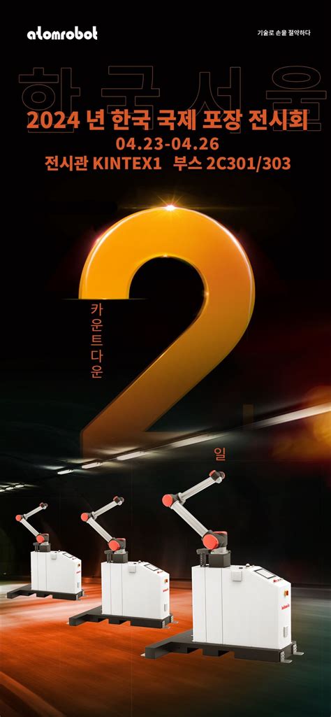 Atomrobot On Linkedin Koreapack Innovation Palletizingrobot