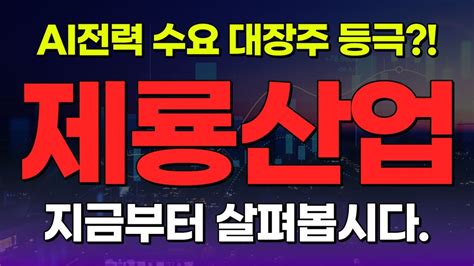 제룡산업 모든 주주분들 주목하시기 바랍니다 이제 시작입니다 제룡산업 Youtube