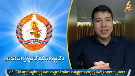 គង់ រ៉ៃយ៉ា ប្ដេជ្ញាបម្រើបក្សប្រជាជនកម្ពុជានិងអំពាវនាវឲ្យប្រជាជនចូលរួមគាំទ្រគណបក្សមួយនេះ