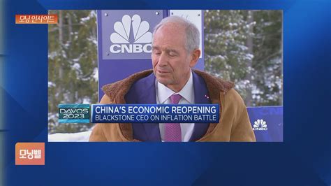 모닝 인사이트 블랙스톤 Ceo 中 경제활동 올해 4분기에 완전히 재개될 수도 Sbs Biz