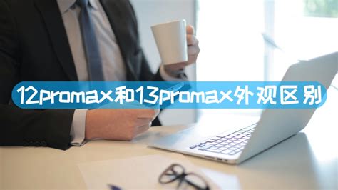 12promax和13promax外观区别 零分猫