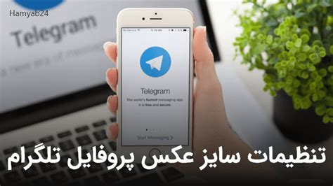 تنظیمات سایز عکس پروفایل تلگرام