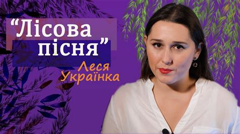 Леся Українка Лісова пісня Переказ твору Youtube