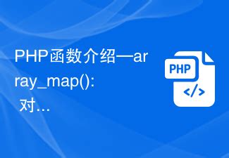 PHP函数介绍array map 对数组的每个元素应用回调函数 php教程 PHP中文网