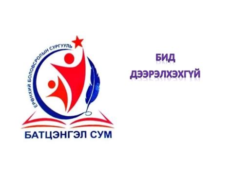 БИД ДЭЭРЭЛХЭХГҮЙ