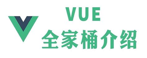 Vue全家桶都包括哪些？ Vue全家桶都有什么？ 知乎