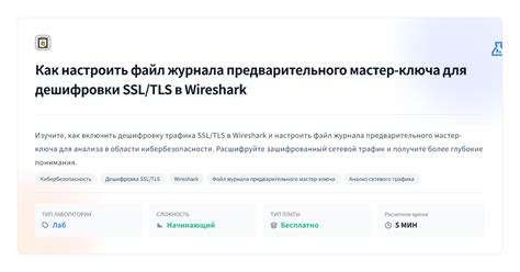 Как настроить файл журнала предварительного мастер ключа для дешифровки Ssl Tls в Wireshark Labex