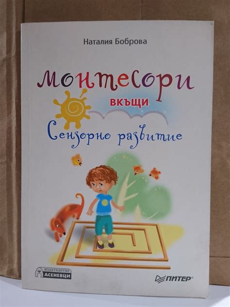 Монтесори вкъщи Сензорно развитие Ортограф антикварна книжарница