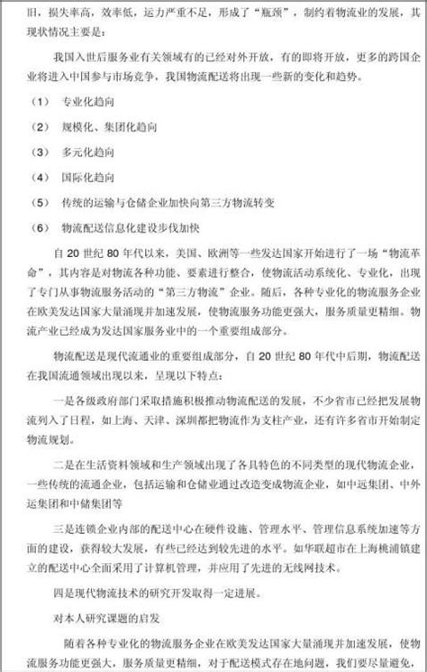超市物流配送模式开题报告 范文118