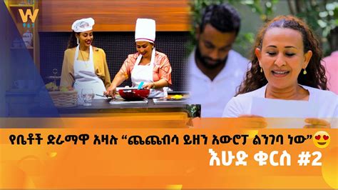 የቤቶች ድራማዋ አዛሉ “ጨጨብሳ ይዘን አውሮፓ ልንገባ ነው እሁድ ቁርስ ክፍል 2 Youtube