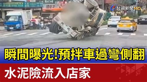 瞬間曝光！ 預拌車過彎側翻 水泥險流入店家 Youtube