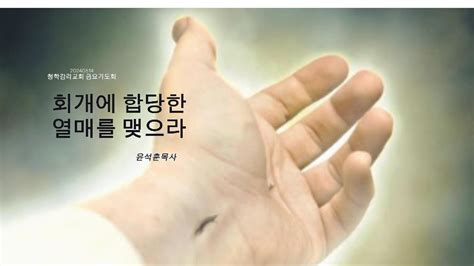 회개에 합당한 열매를 맺으라 Youtube