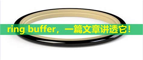Ring Buffer，一篇文章讲透它？ 知乎