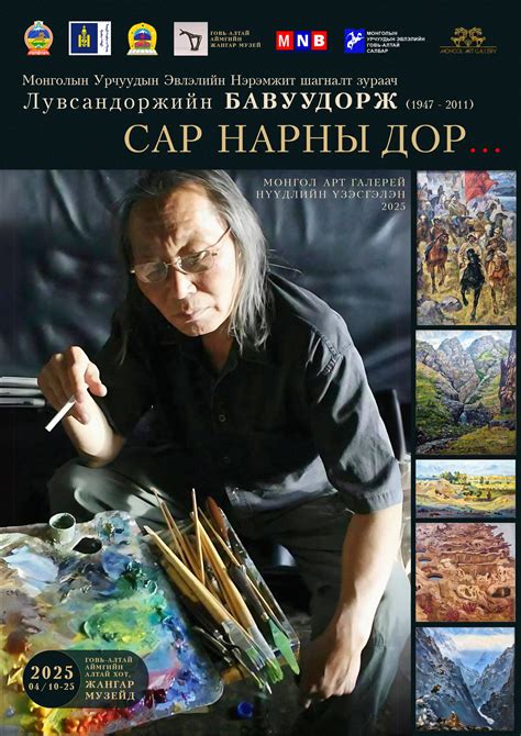 Mongol Mongol Art Gallery нүүдлийн үзэсгэлэн МУЭ ийн нэрэмжит шагналт нэрт зураач