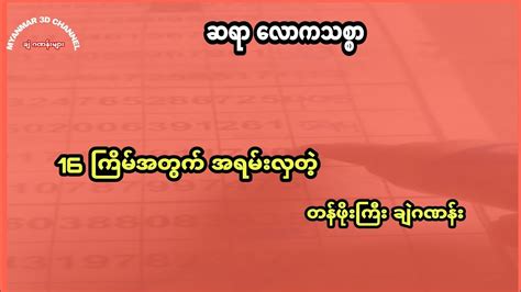 16 ကြိမ်အတွက် တန်ဖိုးကြီး ချဲဂဏန်း၊ ဆရာ လောက သစ္စာ Youtube