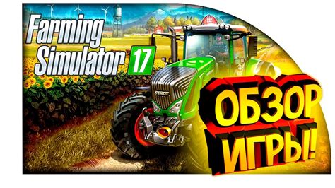 Я Фермер СИМУЛЯТОР ФЕРМЕРА Farming Simulator 17 Обзор Youtube