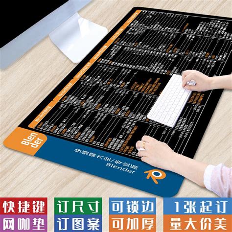 【blender快捷键】超大号ppt桌垫ae鼠标垫maya键盘垫pr电脑垫定制 虎窝淘