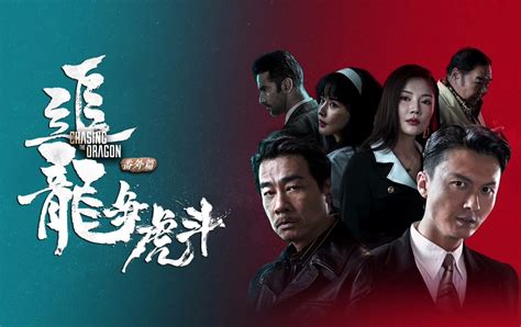 追龙番外篇之龙争虎斗粤语 2023 全集 带字幕 爱奇艺 iQIYI iQ
