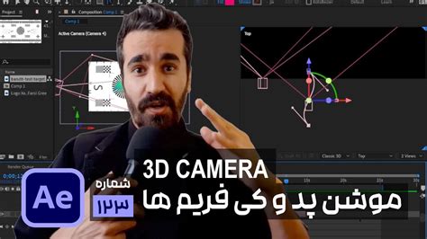 آموزش دوربین در افتر افکت و حرکت روی یک خط کی فریم گذاری 3d Camera Motion Path Youtube
