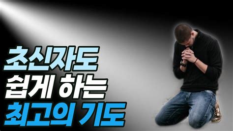 초신자도 쉽게 따라할 수 있습니다 기도 내용 기도 방법 기도의 믿음 Youtube