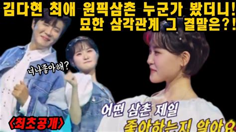 최초공개 김다현 최애 원픽삼촌 누구인가 스튜디오 술렁이게 만든 촬영비하인드 스토리까지 묘한 삼각관계 그 결말은 한일톱텐쇼 김다현 너나좋아해나너좋아해 Youtube