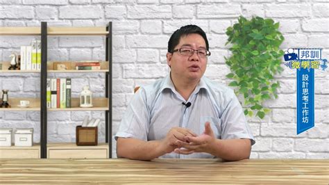 設計思考工作坊 劉基欽老師 邦訓企管微學習 YouTube