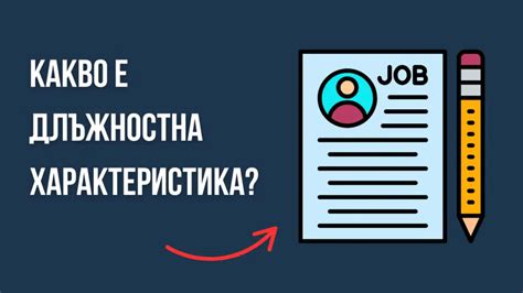Какво е длъжностна характеристика
