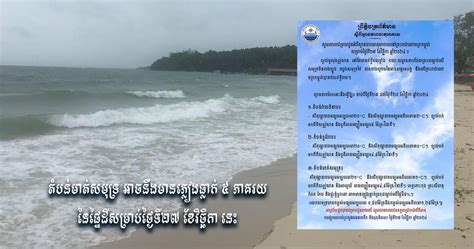 តំបន់មាត់សមុទ្រ អាចនឹងមានភ្លៀងធ្លាក់ ៥ ភាគរយ នៃផ្ទៃដីសម្រាប់ថ្ងៃទី២៧ ខែវិច្ឆិកា នេះ ក្រសួងព័ត៌មាន