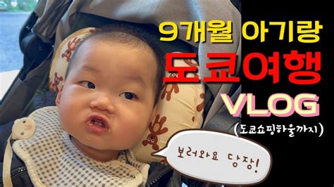 여행 브이로그 ️ㅣvlog 9개월 아기랑 도쿄 여행ㅣ9개월 아기의 첫 해외여행ㅣ도쿄 디즈니스토어ㅣ도쿄 쇼핑 하울ㅣ하라주쿠ㅣ신주쿠