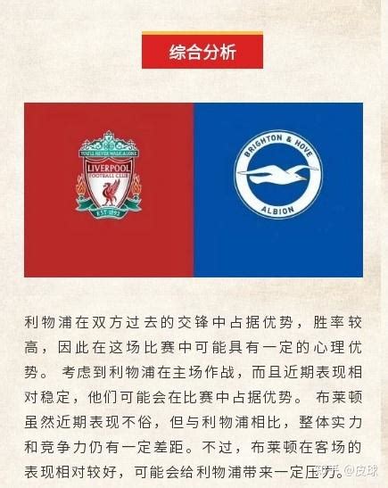 利物浦VS布莱顿比赛预测 知乎