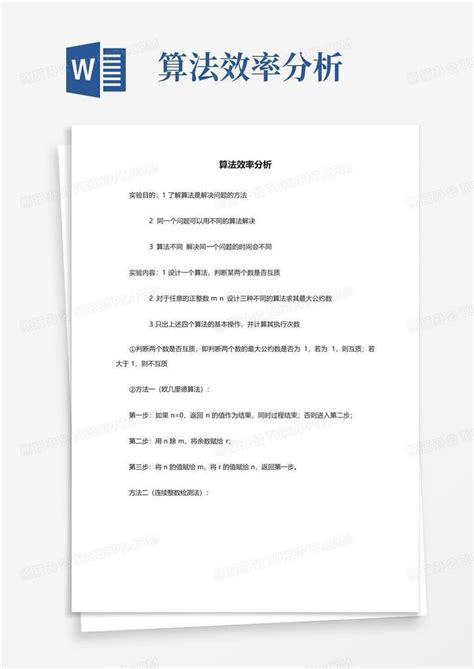 算法效率分析Word模板下载 编号lbearpmg 熊猫办公